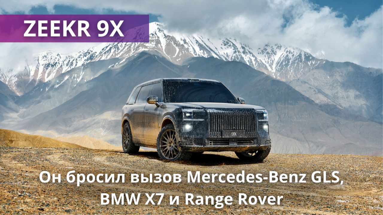 Подробный обзор Zeekr 9X: почему новый гибридный флагман вызывает такой ажиотаж?