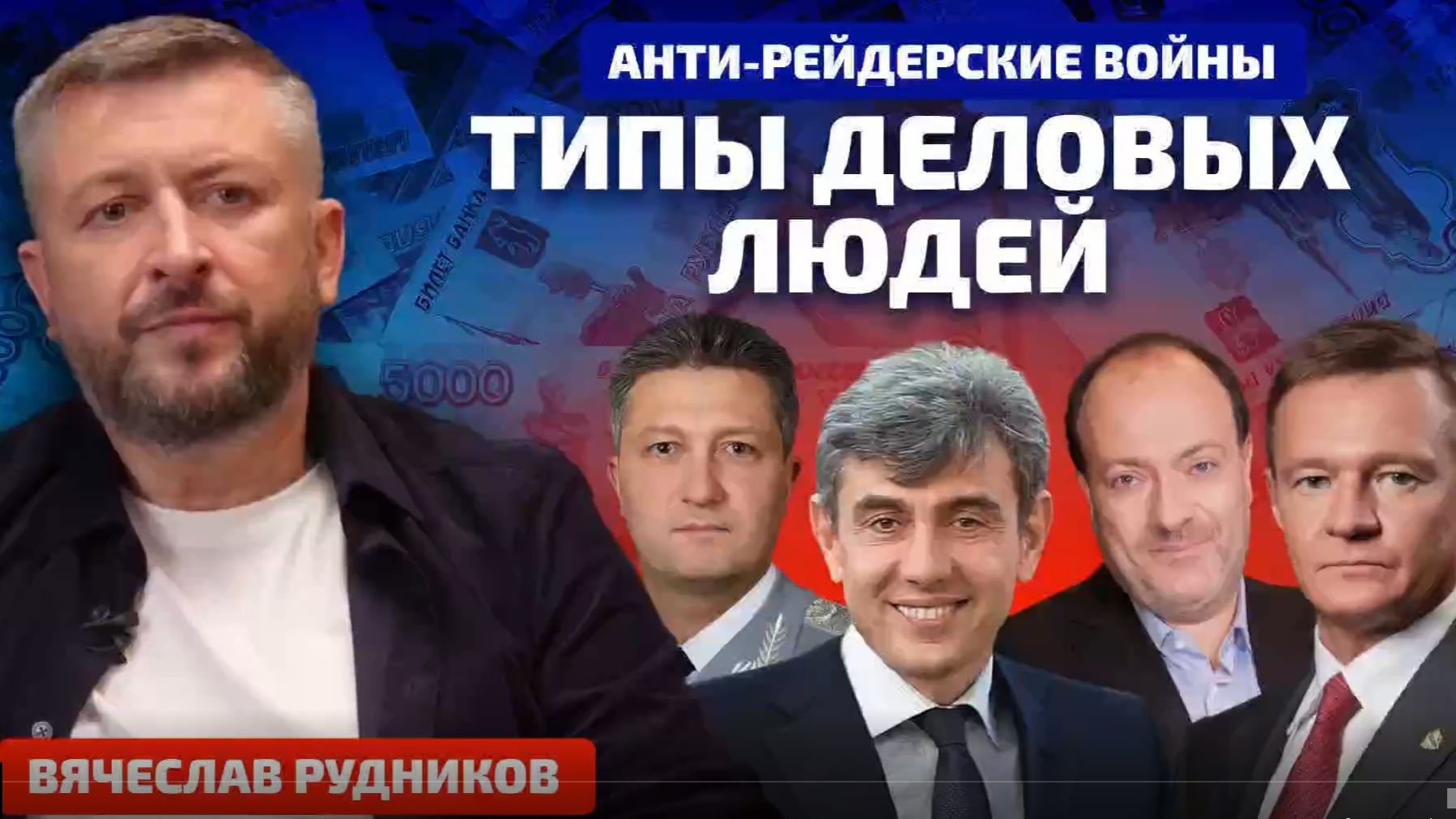 Анти-рейдерские войны. Типы деловых людей