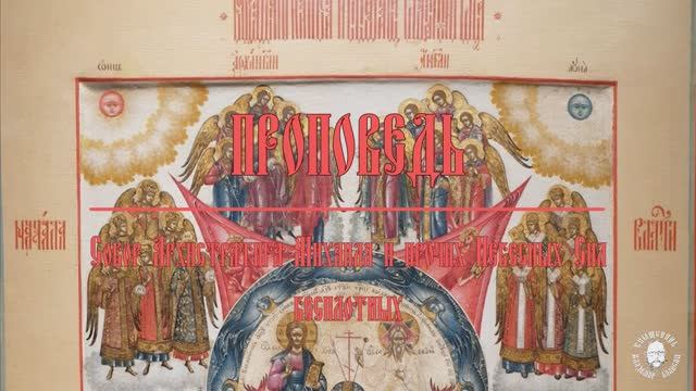 ПРОПОВЕДЬ. Собор Архистратига Михаила и прочих Небесных Сил бесплотных, прот. Владимир Колосов. 2025