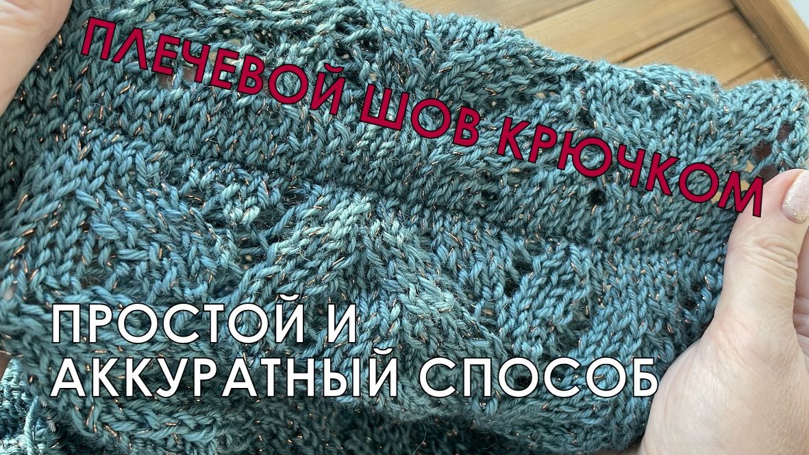 Плечевой шов крючком по открытым петлям. Простой и аккуратный способ