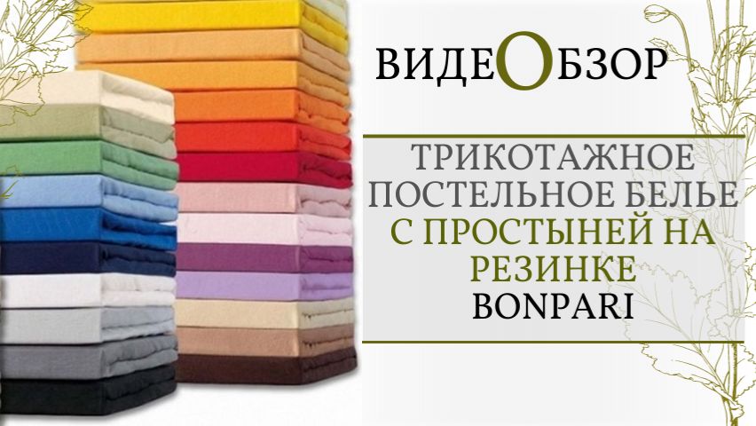 Постельное белье Bonpari из трикотажа с простынями на резинке от компании Никасмайл