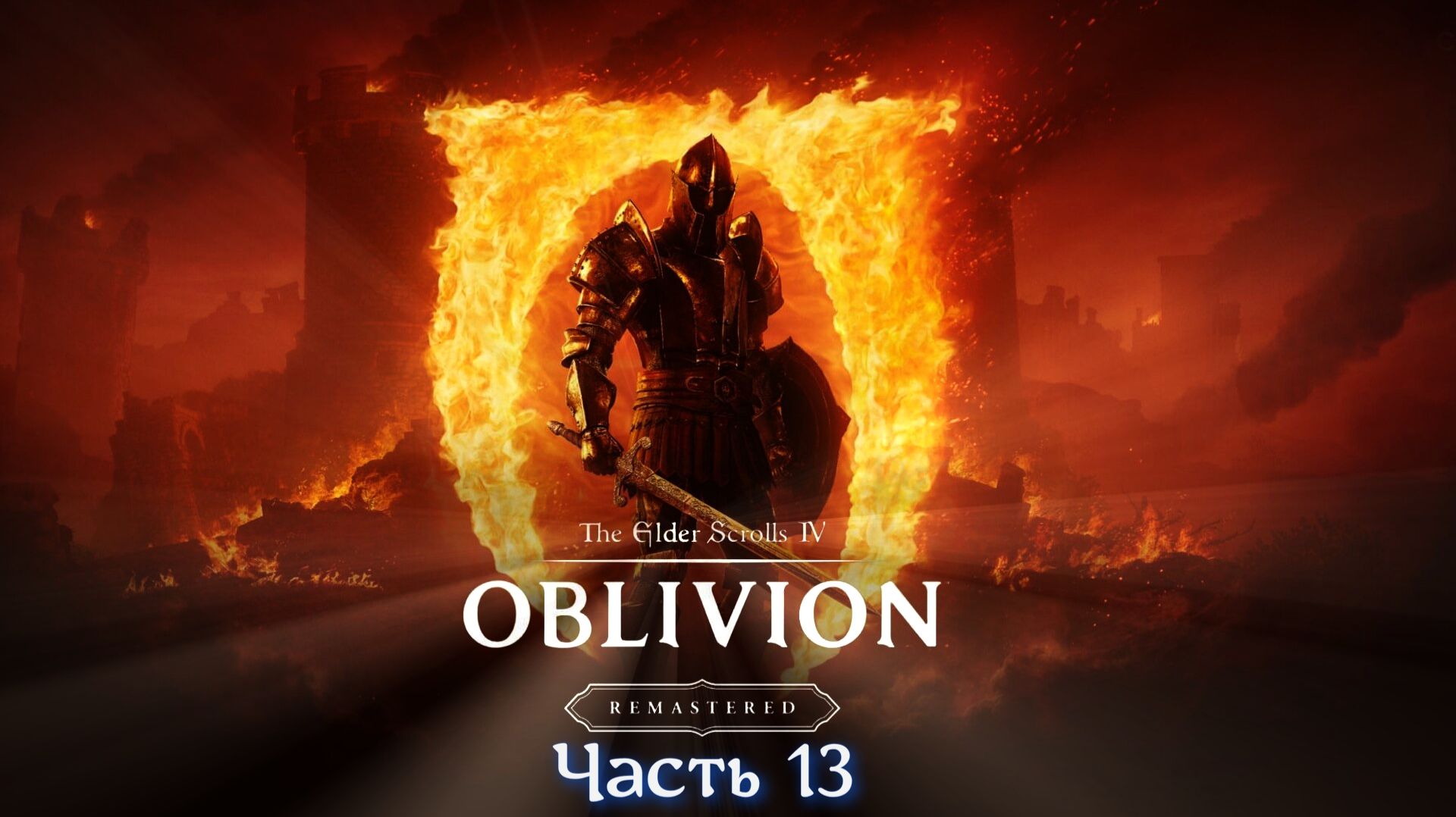 The Elder Scrolls IV Oblivion Remastered - Часть 13