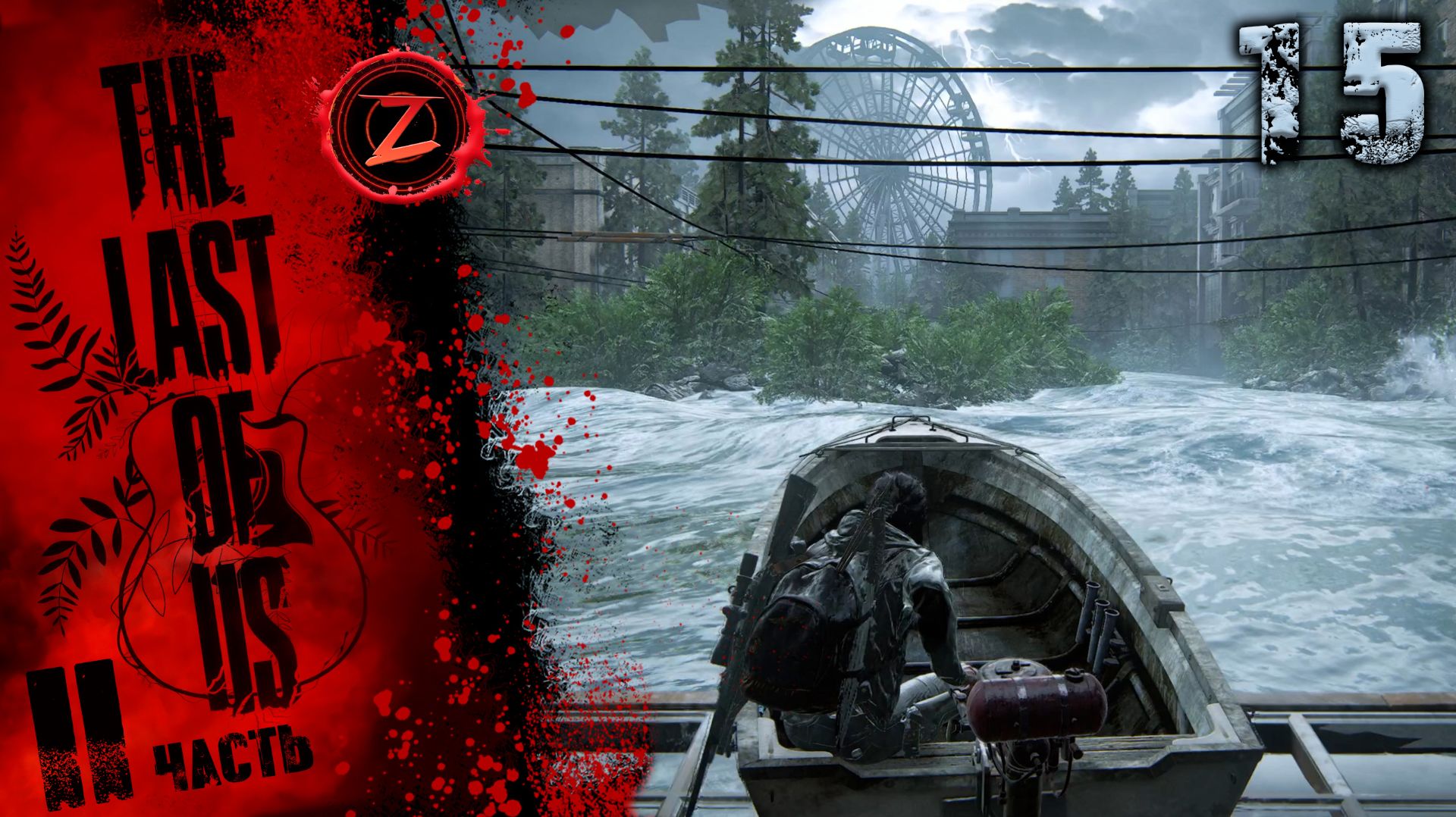The Last of Us 2 Remastered ● Серия 15 ● На рыбалке! ● Полное прохождение!