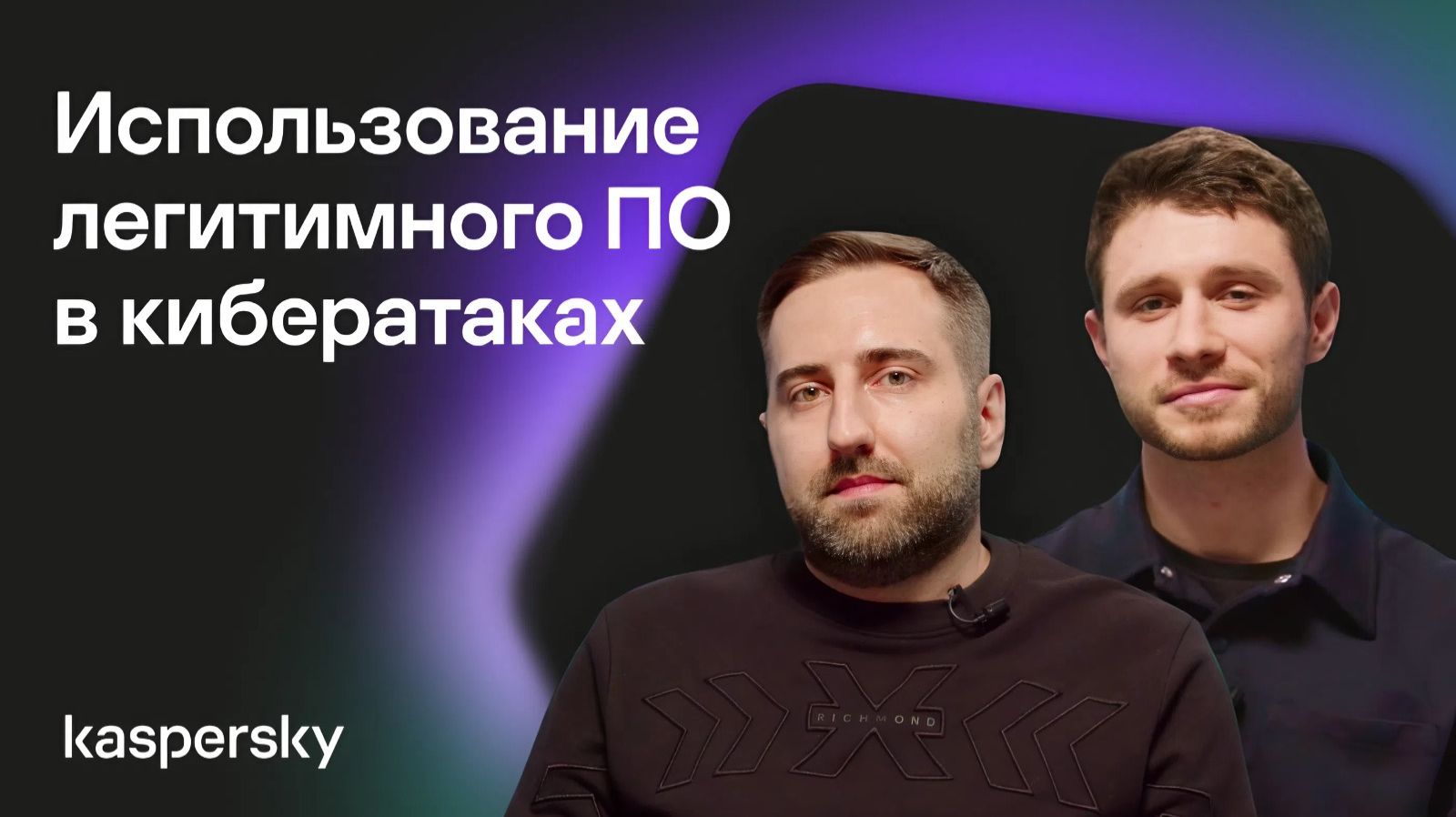 Использование легитимного ПО в кибератаках