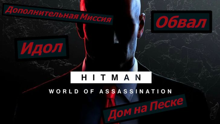 HITMAN – World of Assassination Дополнительная Миссия Идол Обвал Дом на Песке