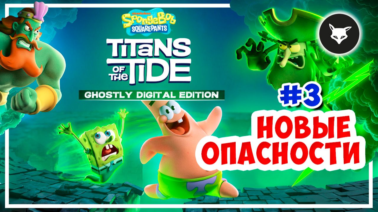 3 часть. SpongeBob SquarePants Titans of the Tide ► Храм летучего голландца и битва с сундуком