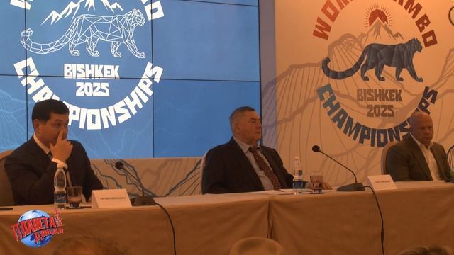 Пресс-конференция Чемпионата мира по самбо 2025 в Бишкеке Кыргызстан