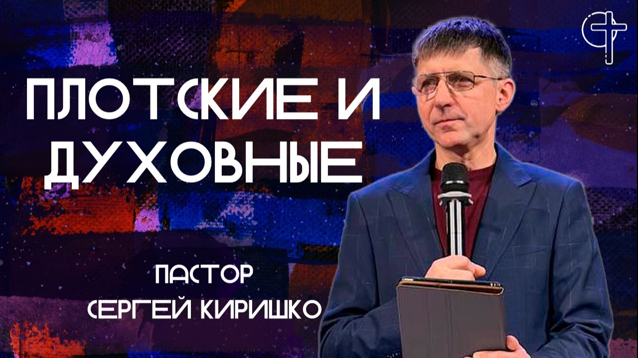 Плотские и духовные || пастор Сергей Киришко || 10.11.2025 || Утренняя молитва