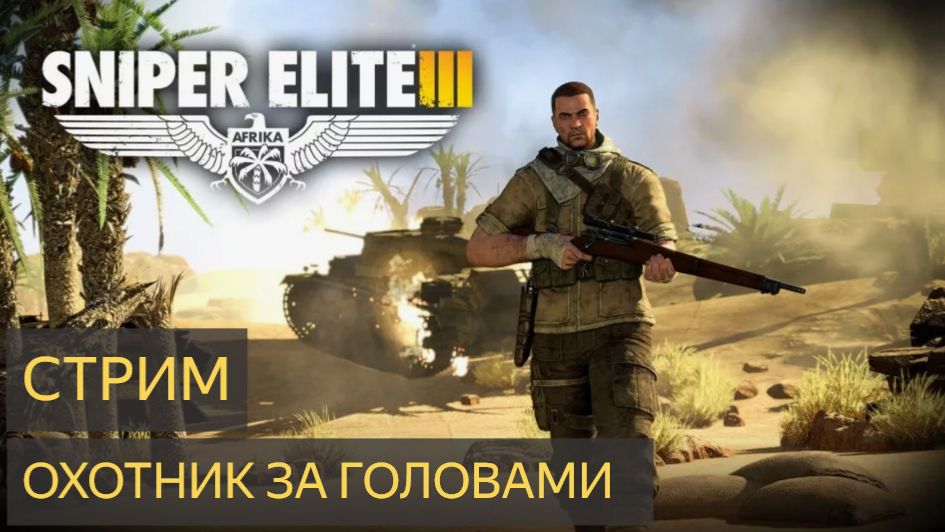 Sniper Elite 3 - ТОЧНО В БОШКУ