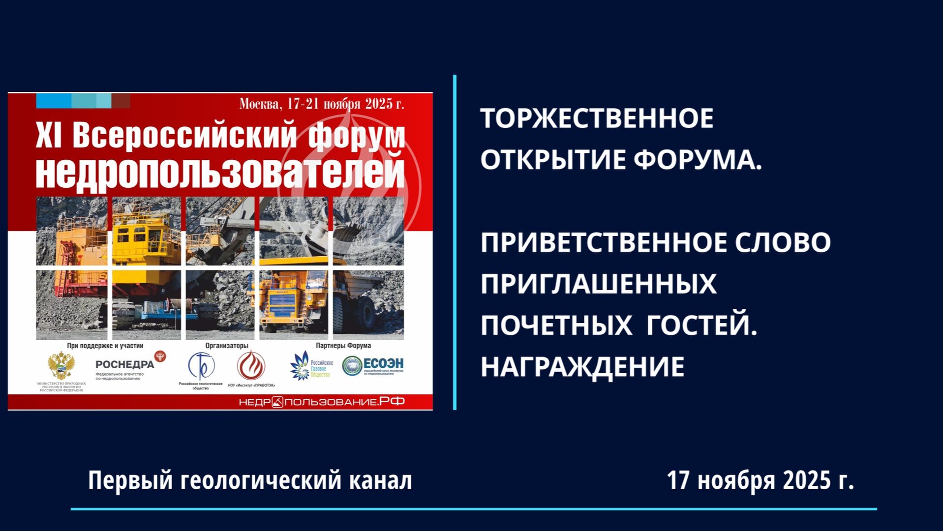 XI Всероссийский ФОРУМ Недропользователей. ТОРЖЕСТВЕННОЕ ОТКРЫТИЕ ФОРУМА. ПРИВЕТСТВЕННОЕ СЛОВО
