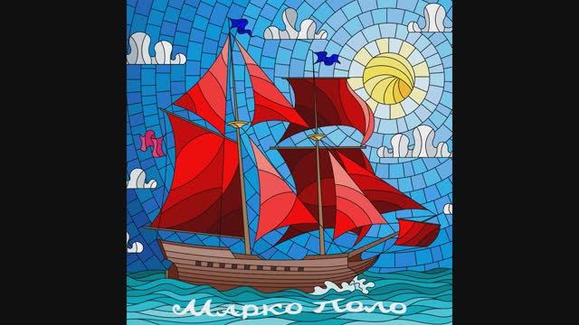 Марко Поло - Алые паруса