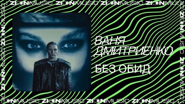 Ваня Дмитриенко - Без обид