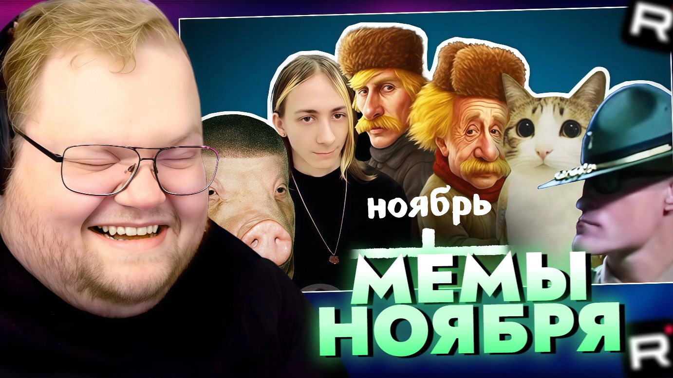 Т2х2 СМОТРИТ: ВСЕ МЕМЫ НОЯБРЯ / РЕАКЦИЯ Т2Х2