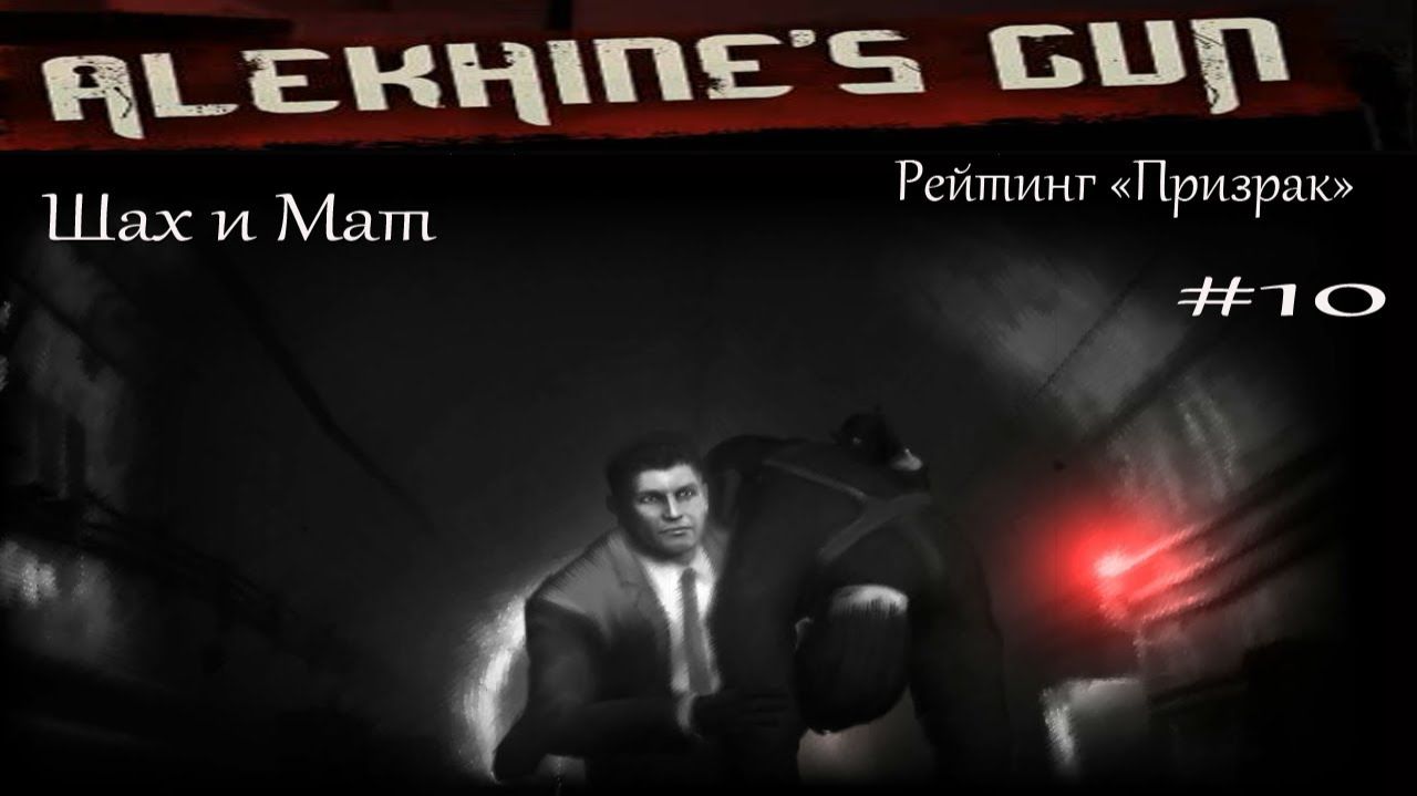 Alekhine's Gun/Смерть Шпионам 2./Шах и Мат/Десятая миссия/Рейтинг Призрак.