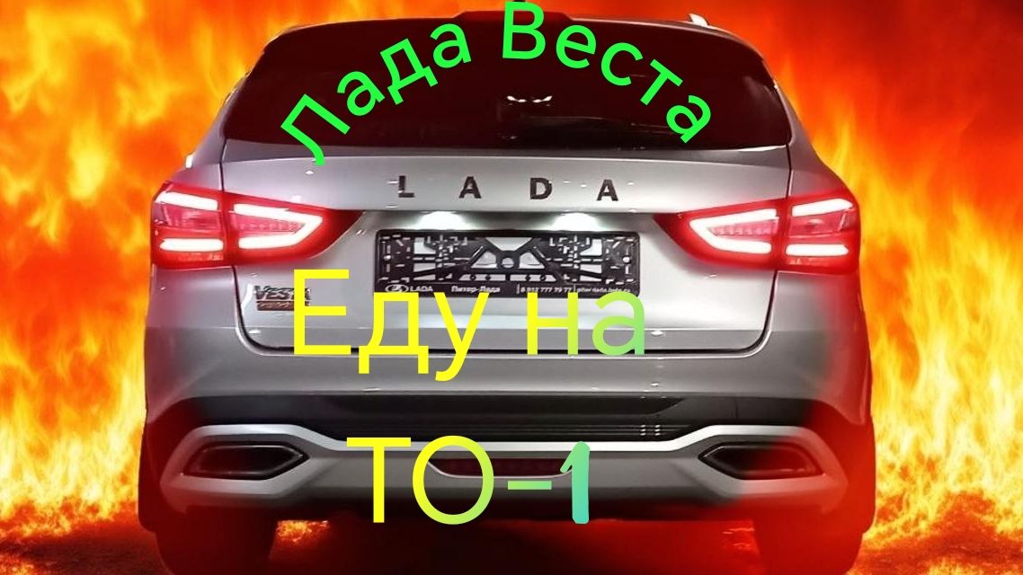 Лада Веста /// ТО-1/// Отзывная компания