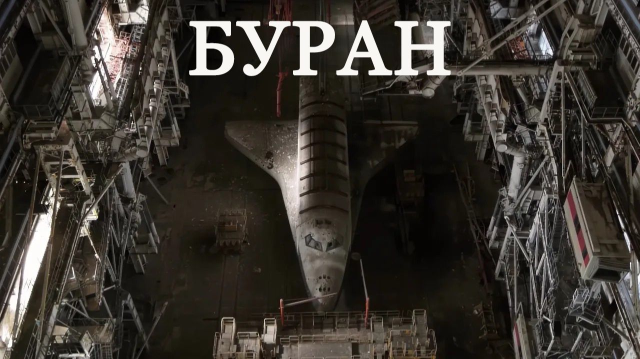Космический корабль Буран