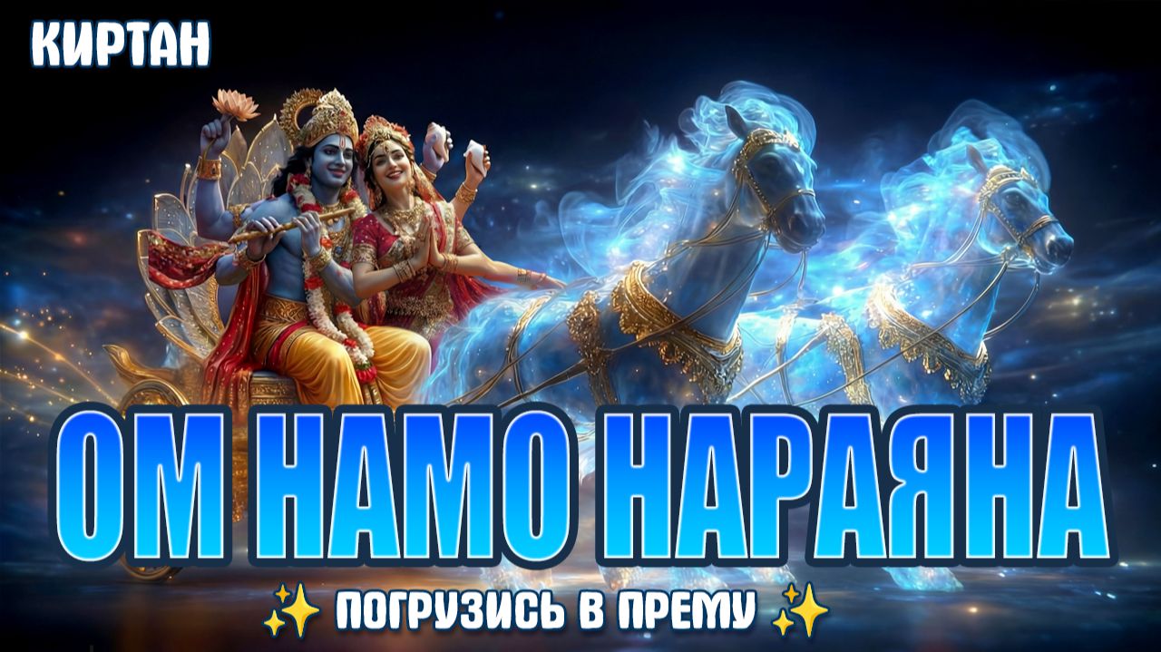 🎵 Ом Намо Нараяна | Мантра для глубокой медитации и соединения с Божественным 🕉️