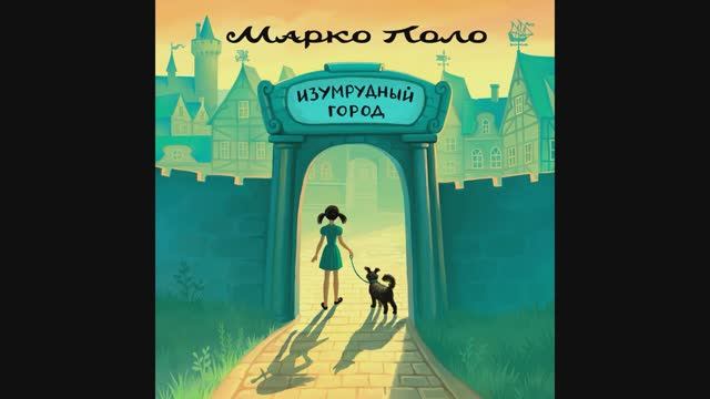 Марко Поло - Изумрудный город