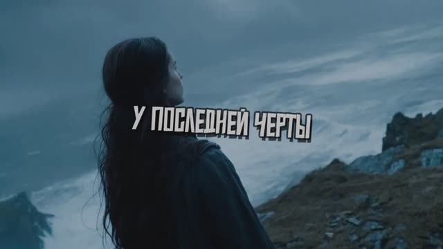 У последней черты