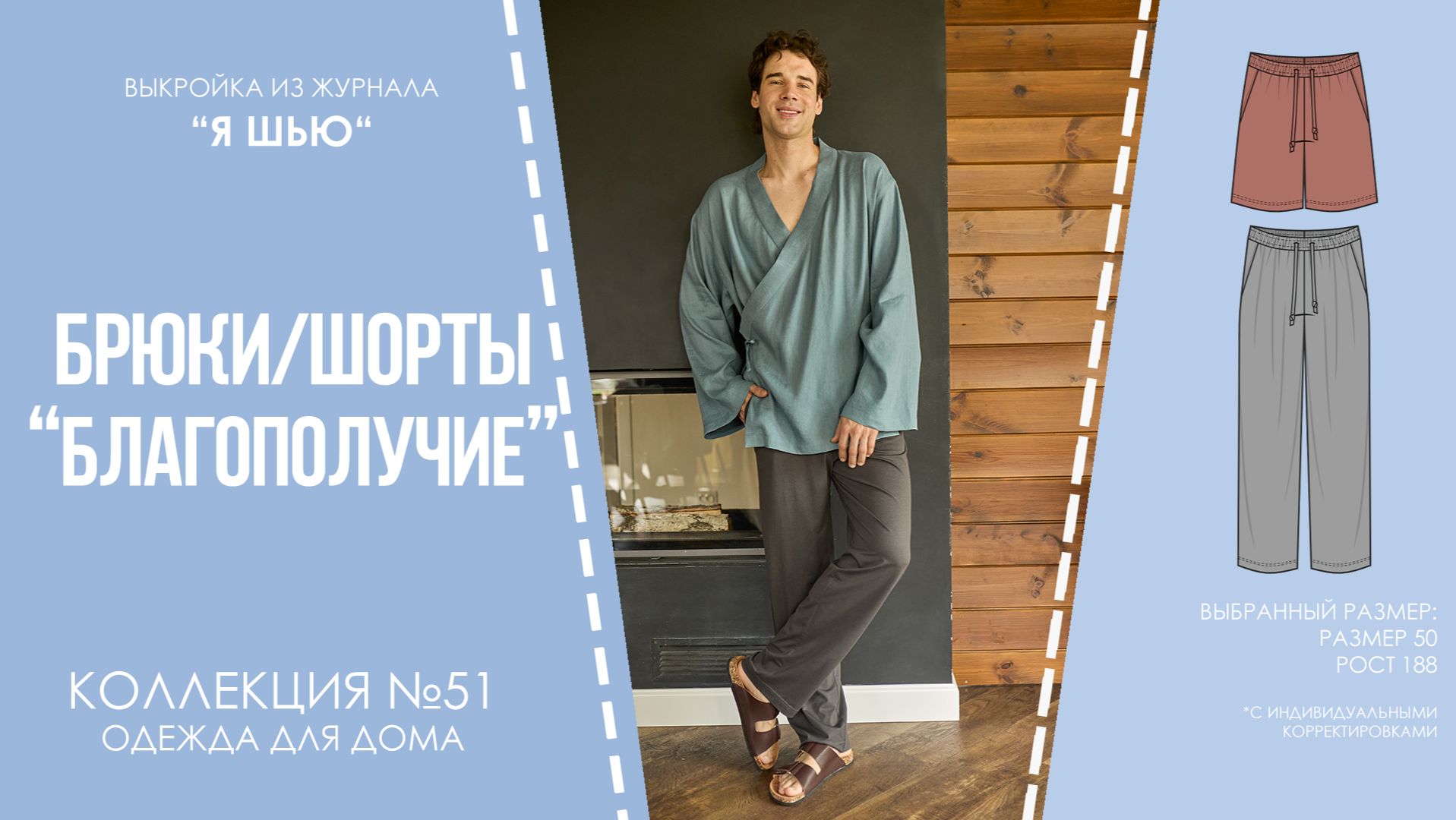 Брюки/шорты "БЛАГОПОЛУЧИЕ". Журнал "Я шью" №51