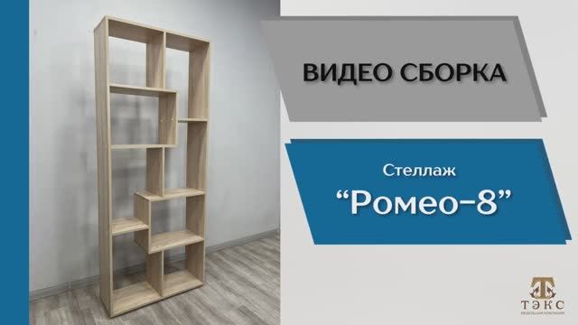 ТЭКС Видео сборка. Стеллаж Ромео-8.