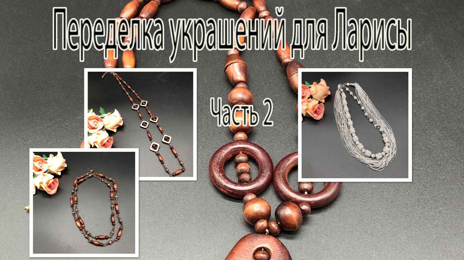 Цепочка из деревянных бусин. Бусы-трансформер из бисера. Переделка украшений для Ларисы. Часть 2.