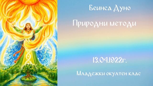 Природни методи - ООК 13.04.1922г.