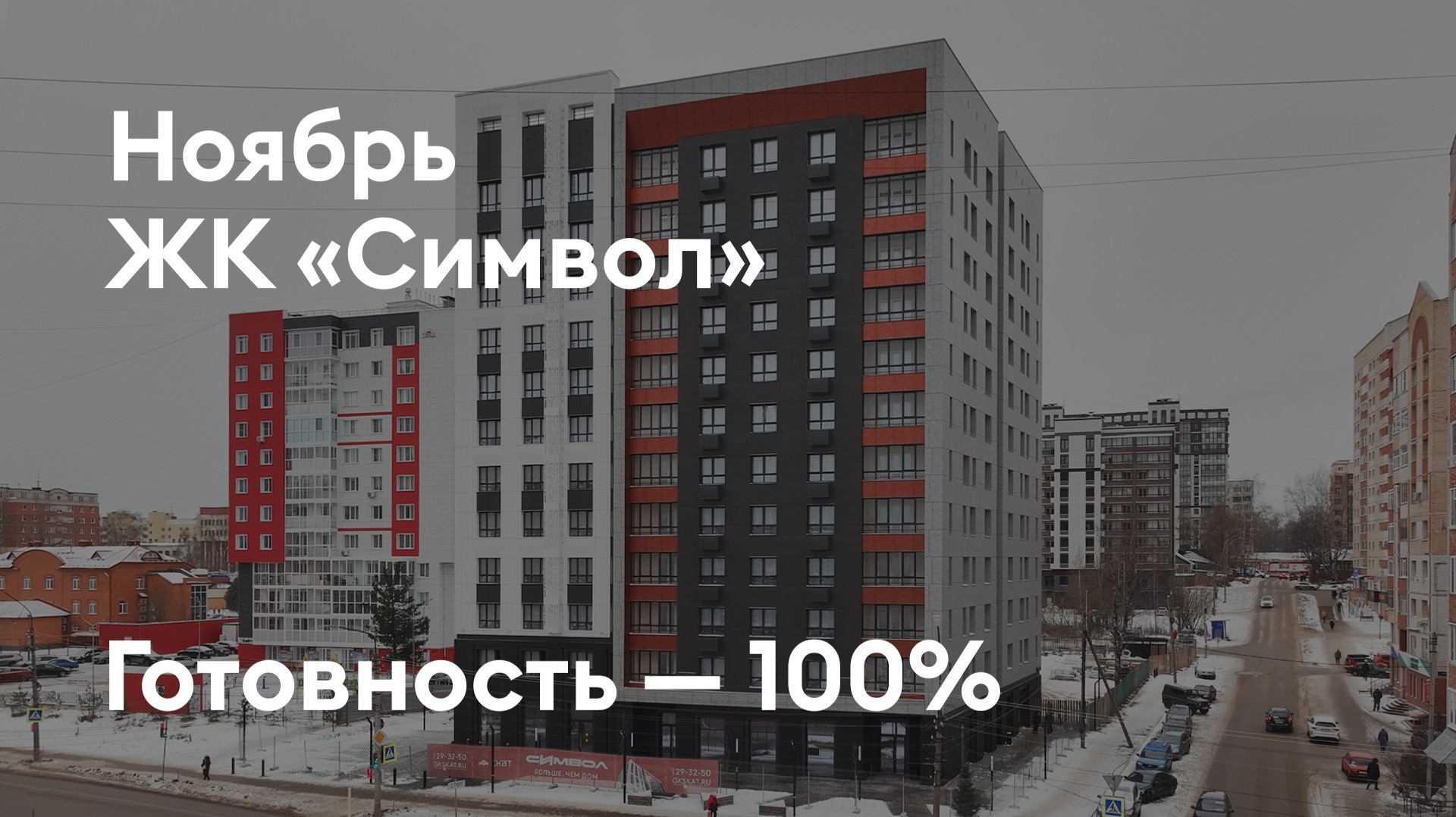 Дом «Символ» - Ход строительства. Ноябрь 2025 - СКАТ