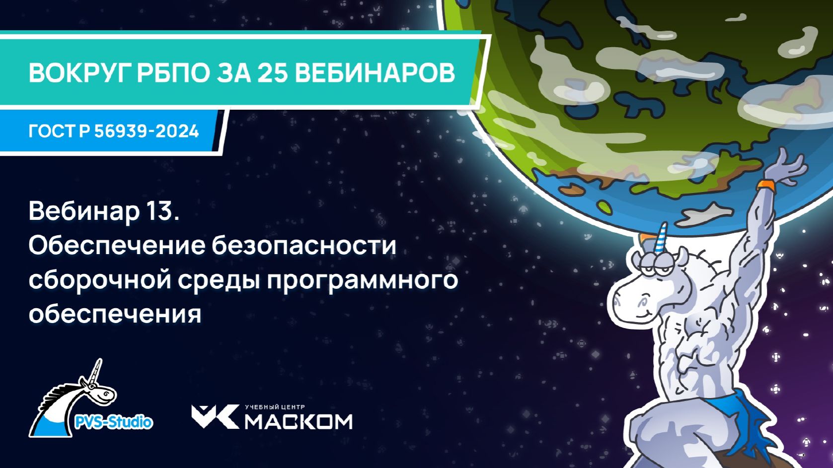 2025-10-01. PVS-Studio. Вокруг РБПО за 25 вебинаров. 13 - Обеспечение безопасности сборочной среды