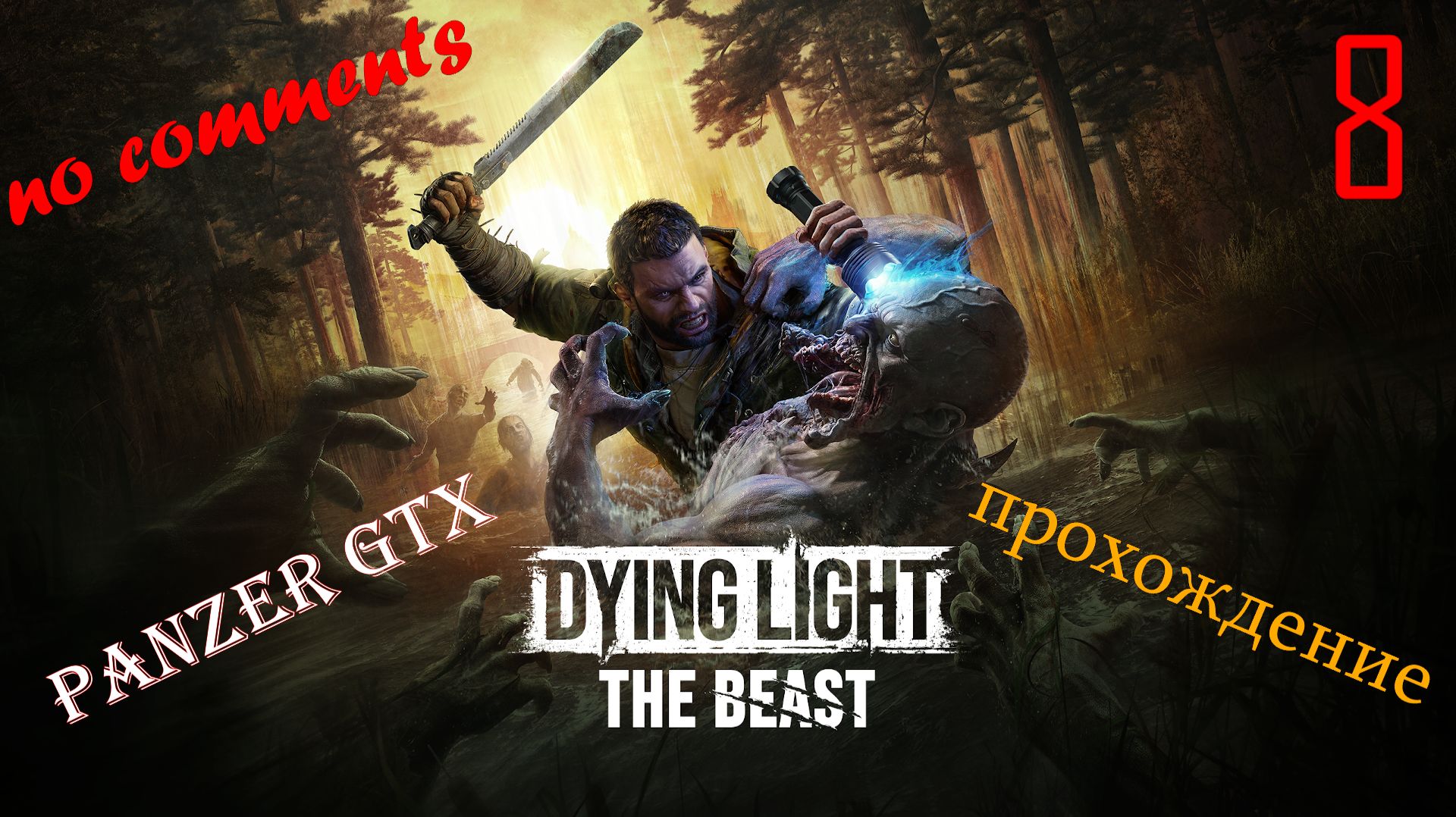 прохождение Dying Light The Beast (№8) No comments