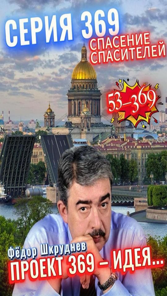 Ф.ШКРУДНЕВ_53_369