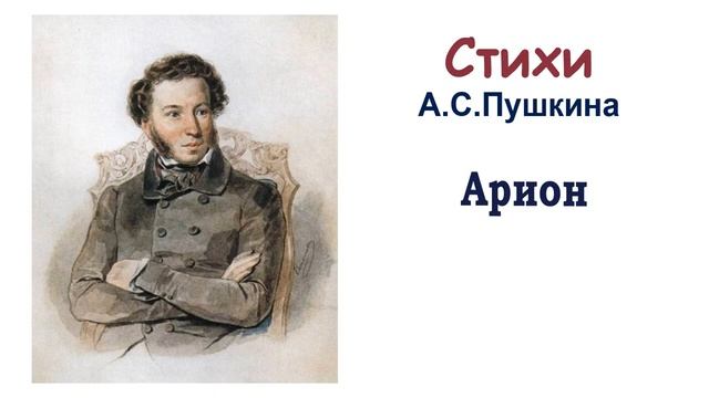 Стихотворение «Арион» А.С. Пушкин - Слушать