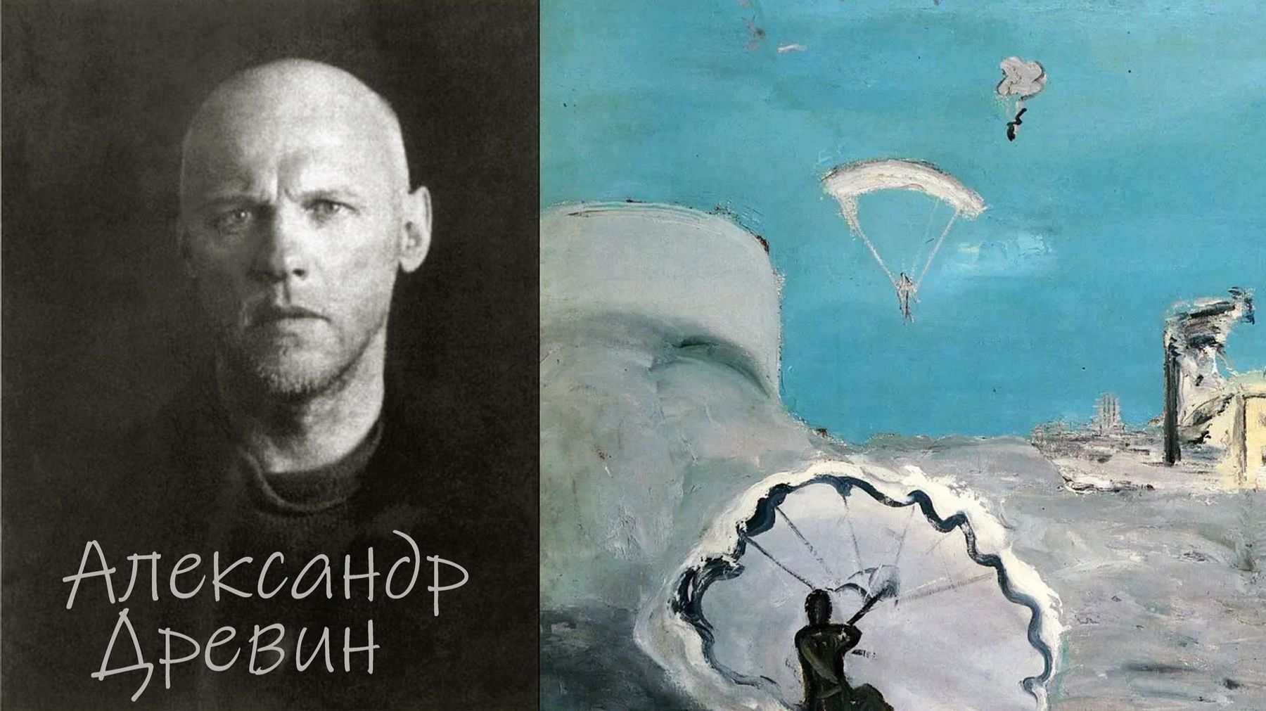 Александр Древин. Живопись.
Музыка Альфреда Шнитке.