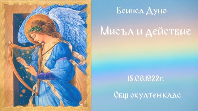 Мисъл и действие - ООК 15.06.1922г.