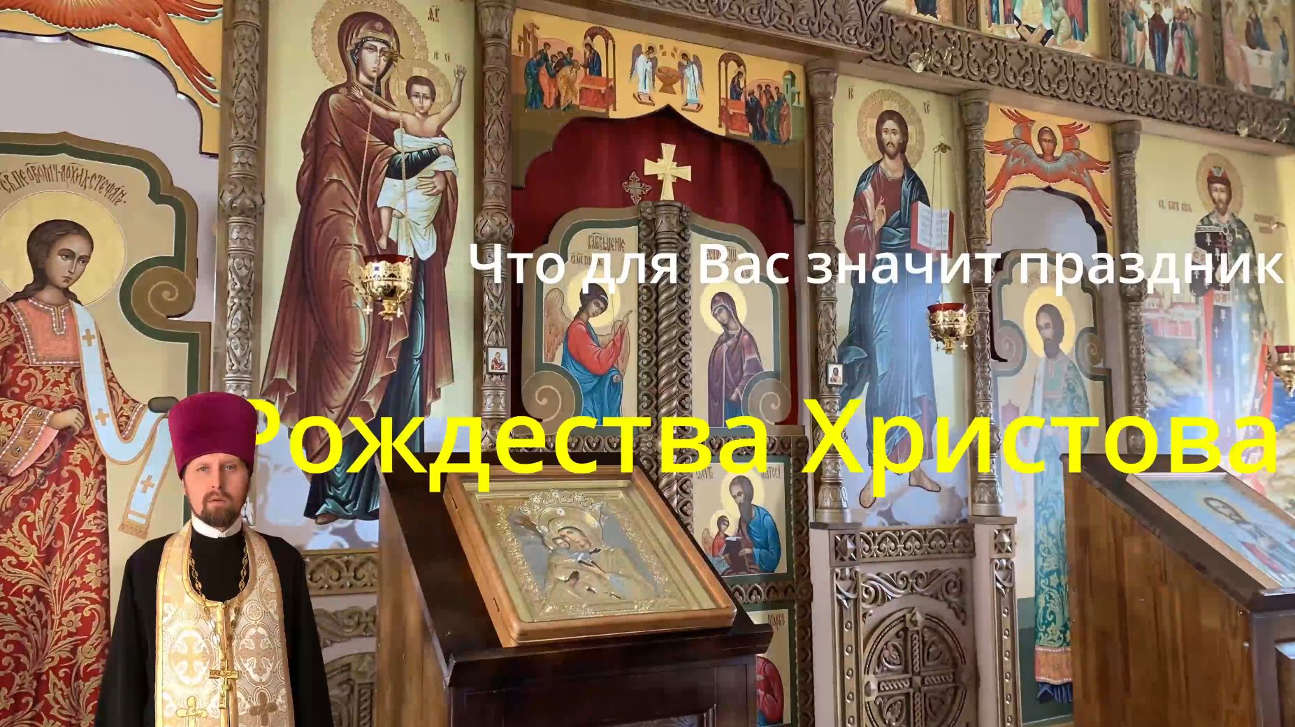 Что для Вас значит праздник Рождества Христова.