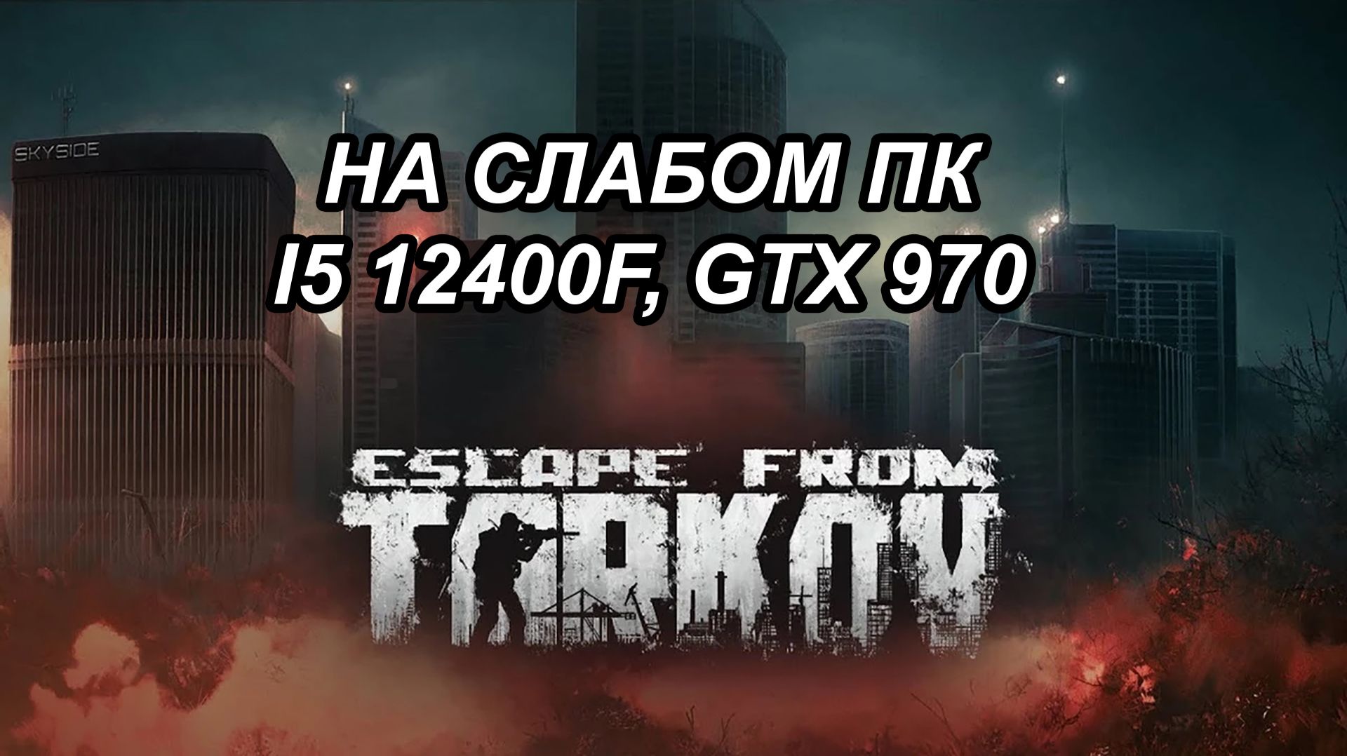 Escape from Tarkov 1.0 на слабом пк (GTX 970)