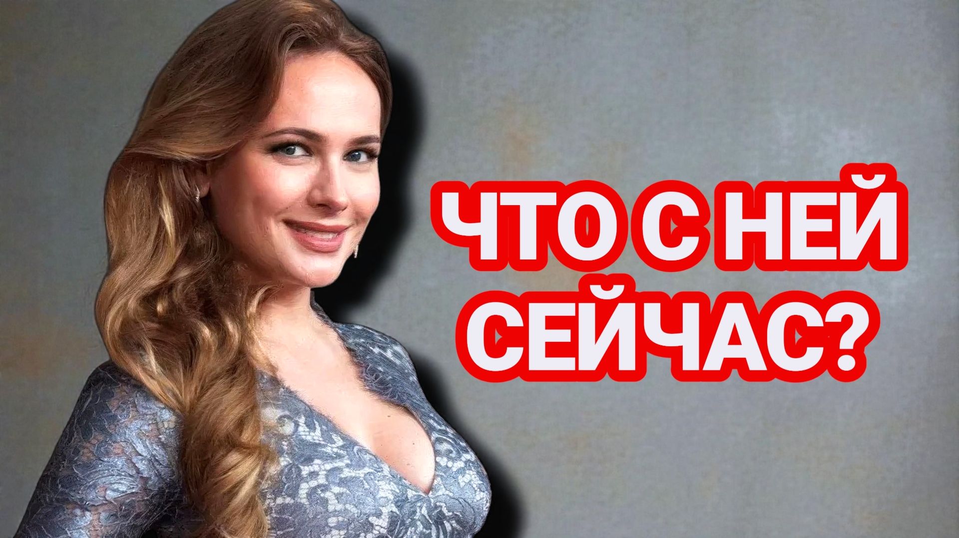 Звезда "Бедной Насти" сбежала от миллиардера и исчезла. Где сейчас Анна Горшкова?