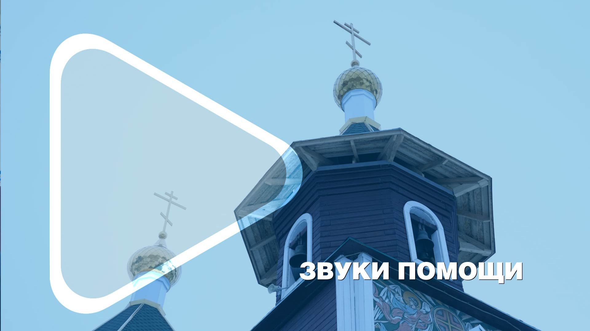 ЗВУКИ ПОМОЩИ / Как компания поддержала Салехардскую епархию