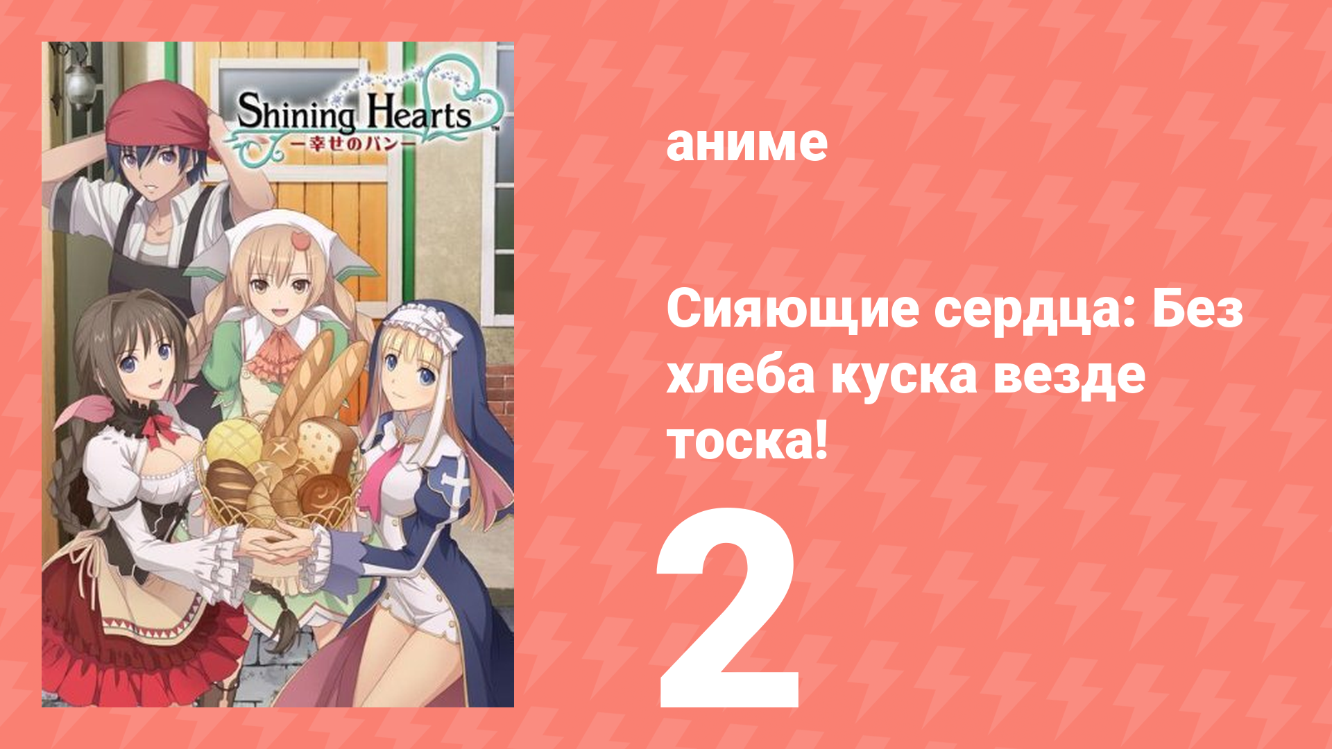 Сияющие сердца: Без хлеба куска везде тоска! 2 серия (аниме-сериал, 2012)
