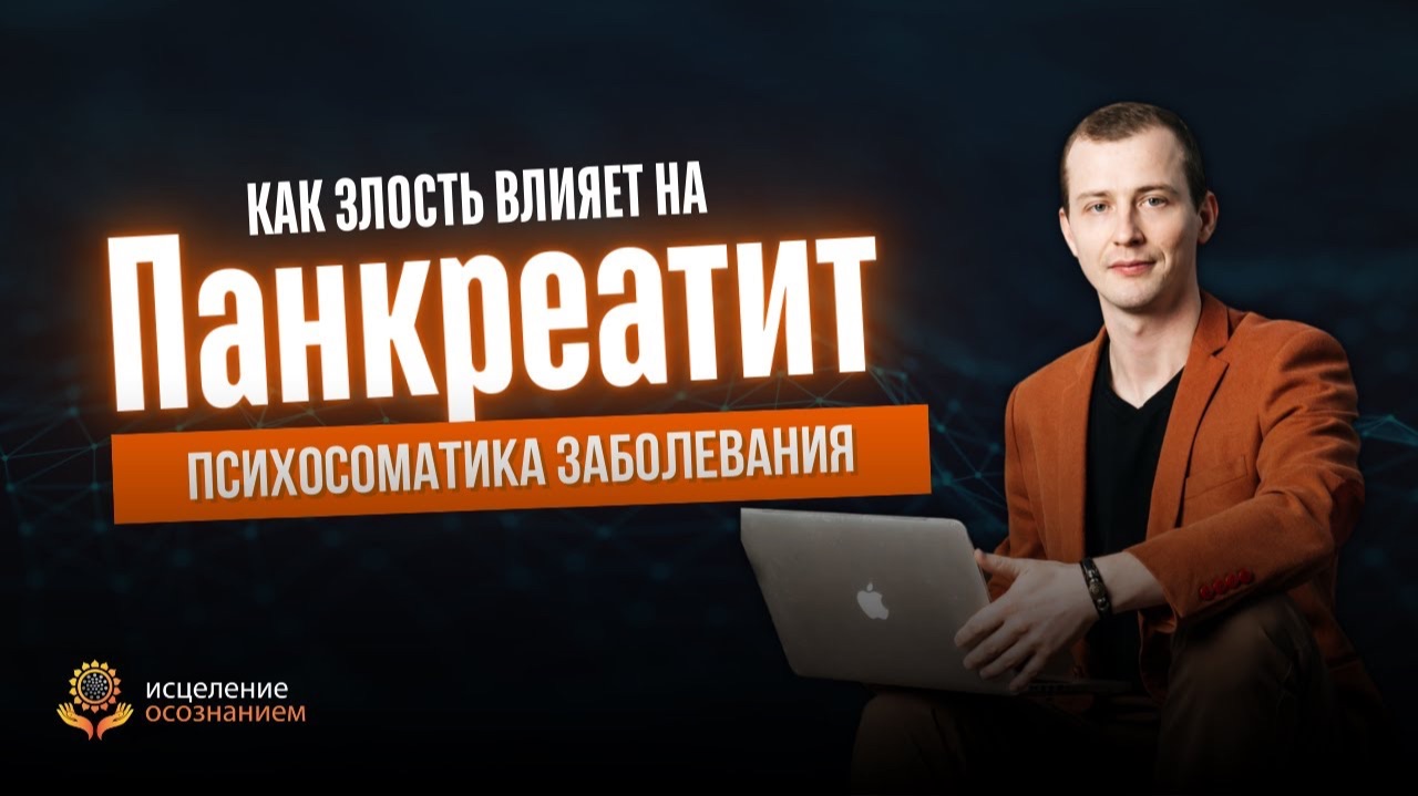 Панкреатит и изучение английского языка. Где связь?