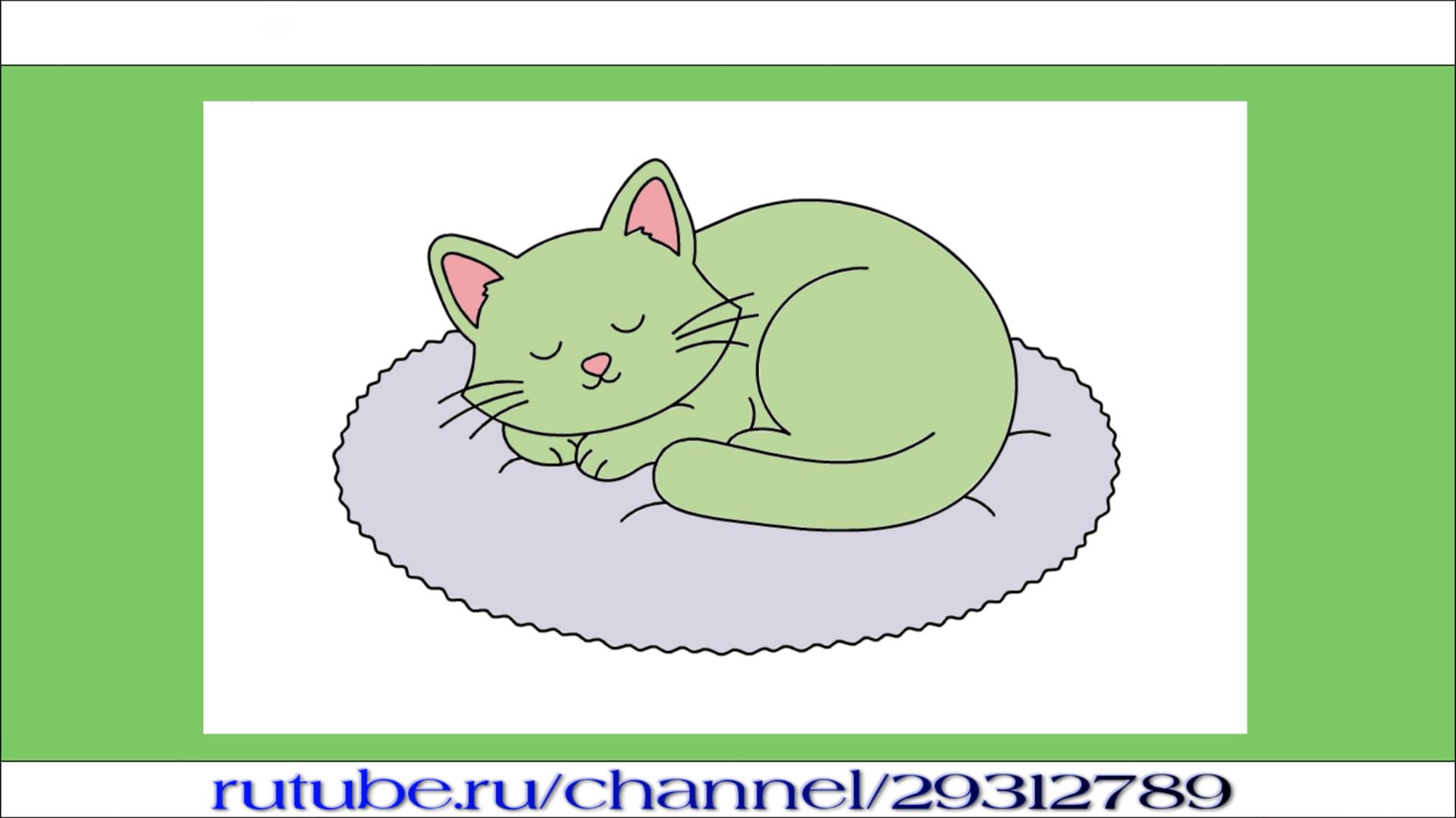 Простой способ нарисовать спящего на коврике котёнка