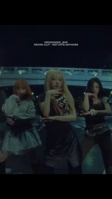 ILLIT - Not Cute Anymore | русский перевод от meckimusic