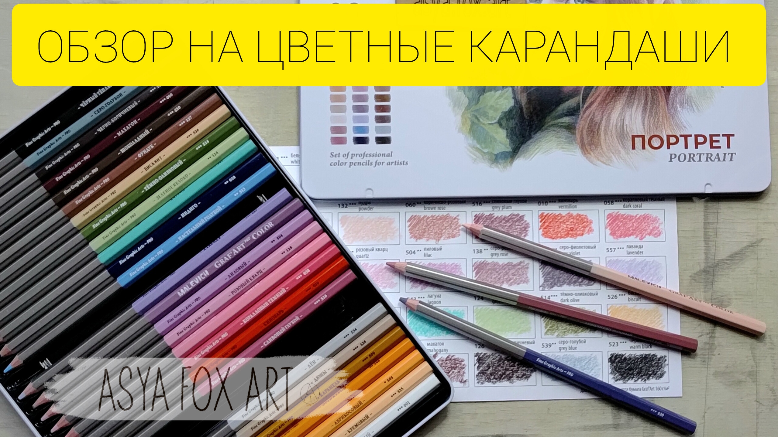 ОБЗОР НА ЦВЕТНЫЕ КАРАНДАШИ ОТ МАЛЕВИЧЪ | ASYAFOXART