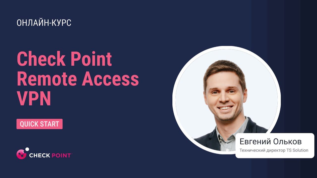 Бесплатный курс Check Point Remote Access. Урок 10: users monitoring