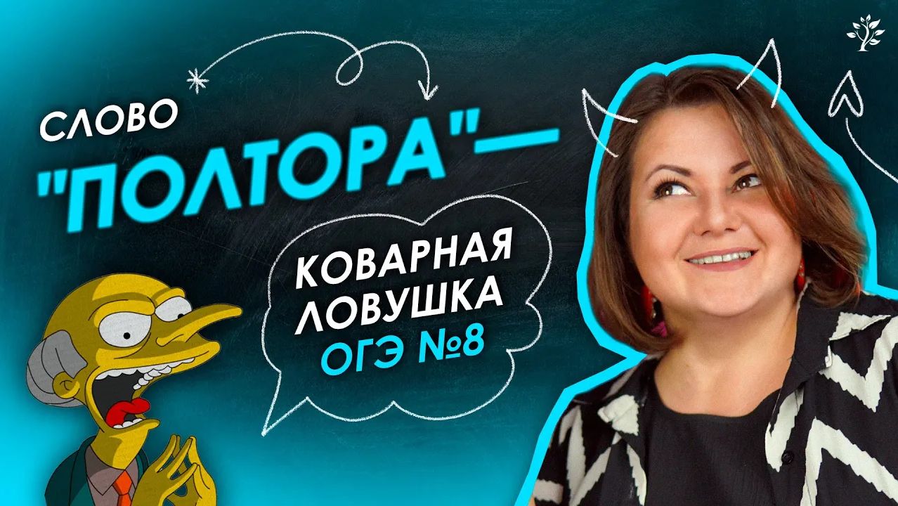 Слово ＂ПОЛТОРА＂ — коварная ловушка ОГЭ №8 😈 ｜ TutorOnline