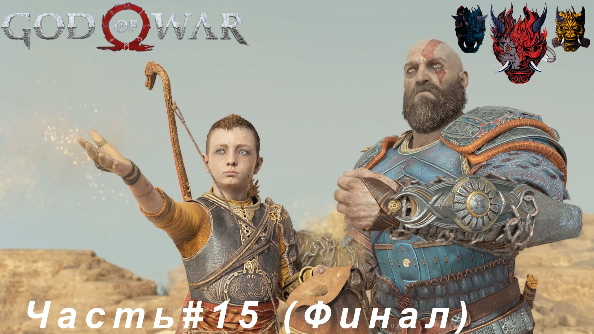 God of War(Бог войны)Часть#15(Финал) Пепел Фэй