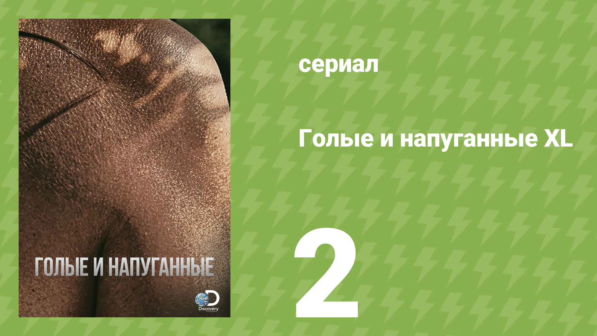 Голые и напуганные XL 1 сезон 2 серия (реалити-шоу, 2015)