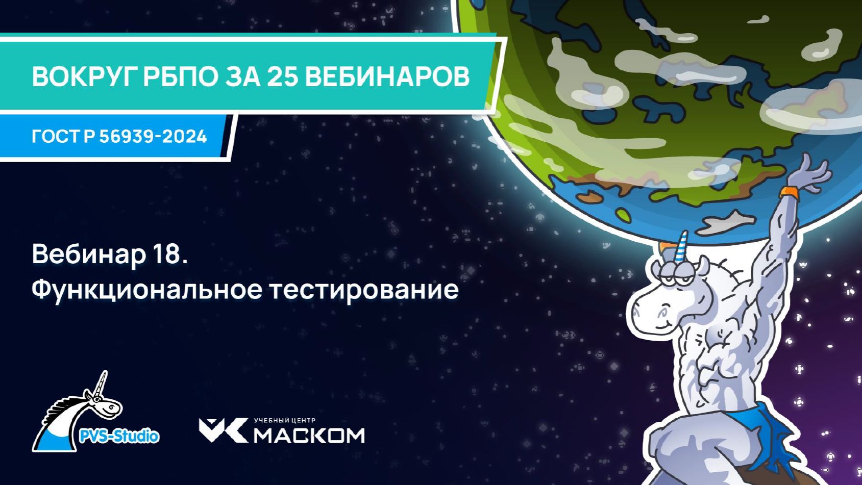 2025-11-12. PVS-Studio. Вокруг РБПО за 25 вебинаров. 18 - Функциональное тестирование