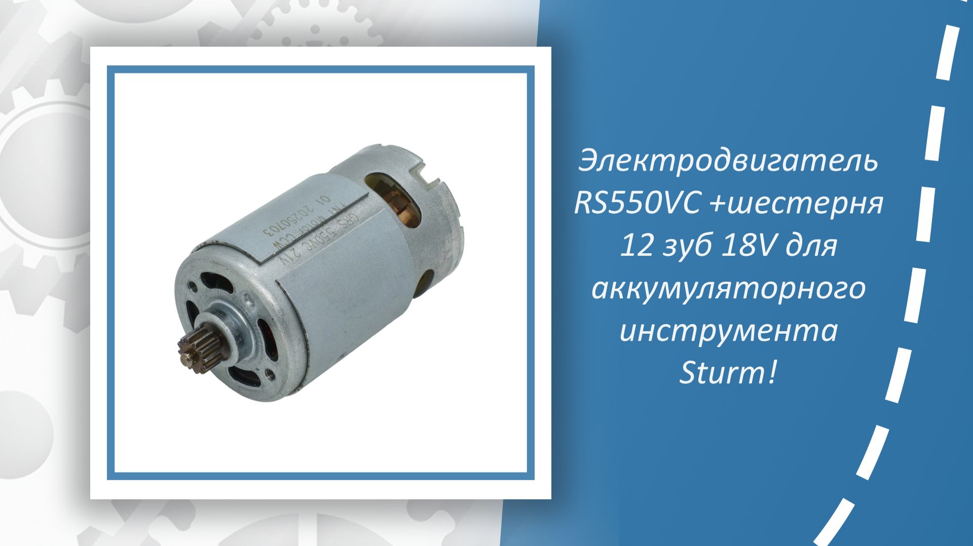 Электродвигатель RS550VС Sturm +шестерня 12 зуб 18V для аккумуляторного инструмента Sturm