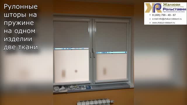 Рулонные шторы на пружине на одном изделии две ткани...